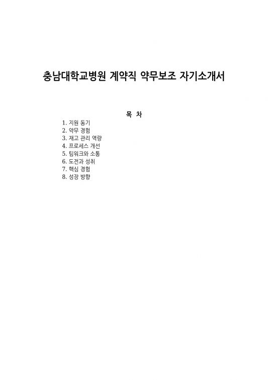 충남대학교병원 계약직 약무보조 자기소개서