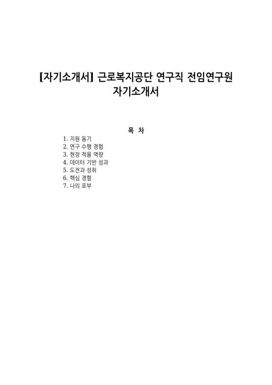 [자기소개서] 근로복지공단 연구직 전임연구원 자기소개서