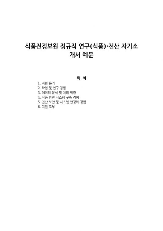 식품전정보원 정규직 연구(식품)·전산 자기소개서 예문
