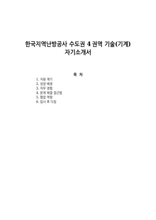 한국지역난방공사 수도권 4권역 기술(기계) 자기소개서