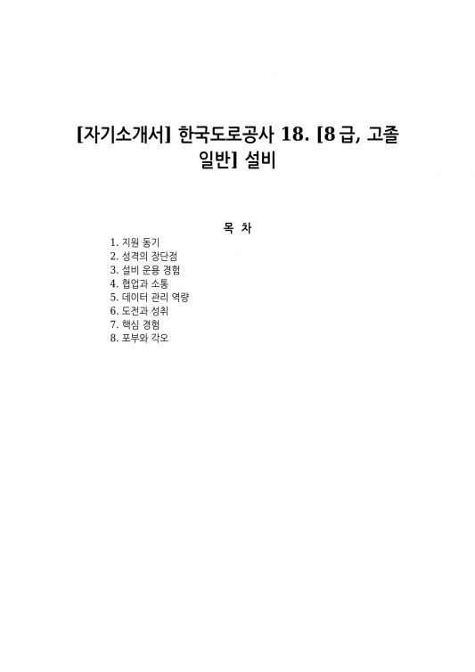 [자기소개서] 한국도로공사 18. [8급, 고졸 일반] 설비