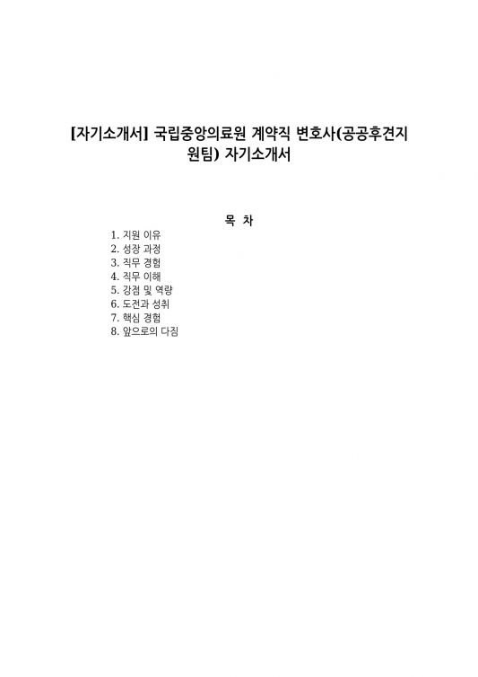 [자기소개서] 국립중앙의료원 계약직 변호사(공공후견지원팀) 자기소개서