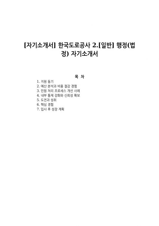 [자기소개서] 한국도로공사 2.[일반] 행정(법정) 자기소개서