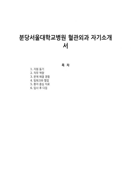 분당서울대학교병원 혈관외과 자기소개서
