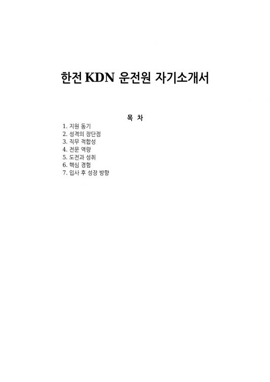 한전KDN 운전원 자기소개서