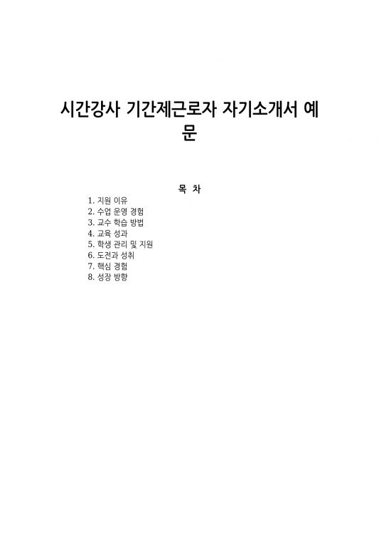 시간강사 기간제근로자 자기소개서 예문