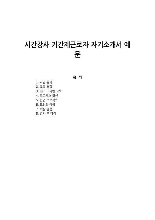 시간강사 기간제근로자 자기소개서 예문