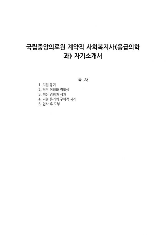 국립중앙의료원 계약직 사회복지사(응급의학과) 자기소개서