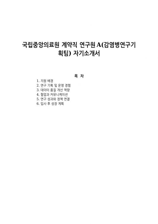 국립중앙의료원 계약직 연구원A(감염병연구기획팀) 자기소개서