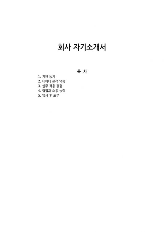 회사 자기소개서