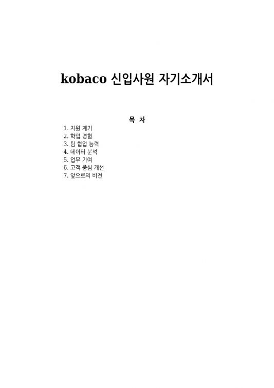 kobaco 신입사원 자기소개서