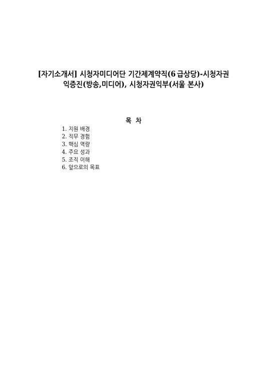 [자기소개서] 시청자미디어단 기간제계약직(6급상당)-시청자권익증진(방송,미디어), 시청자권익부(서울 본사)