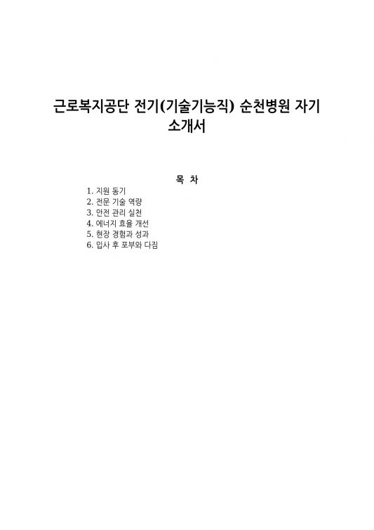 근로복지공단 전기(기술기능직) 순천병원 자기소개서