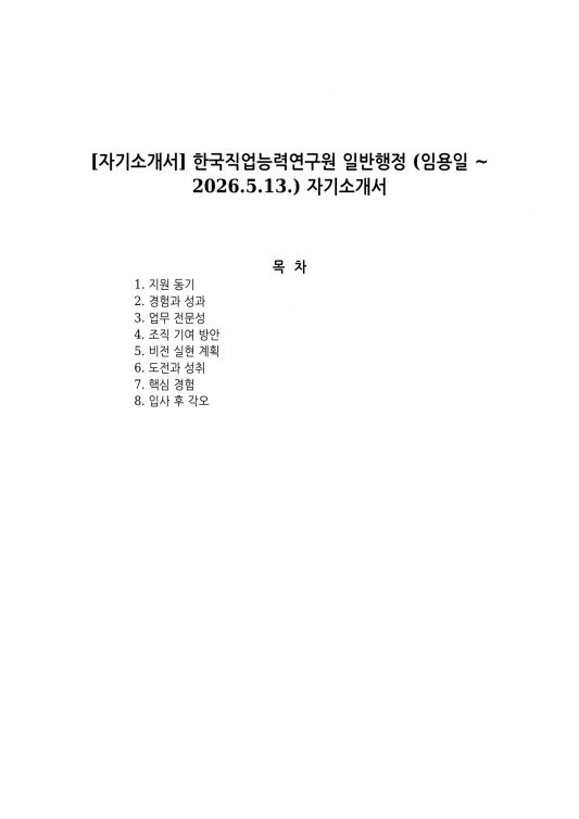 [자기소개서] 한국직업능력연구원 일반행정 (임용일 ~ 2026.5.13.) 자기소개서