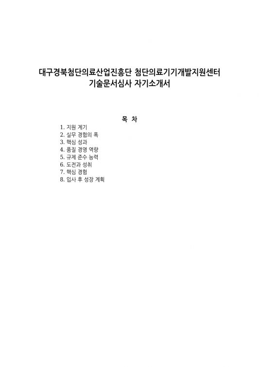 대구경북첨단의료산업진흥단 첨단의료기기개발지원센터 기술문서심사 자기소개서
