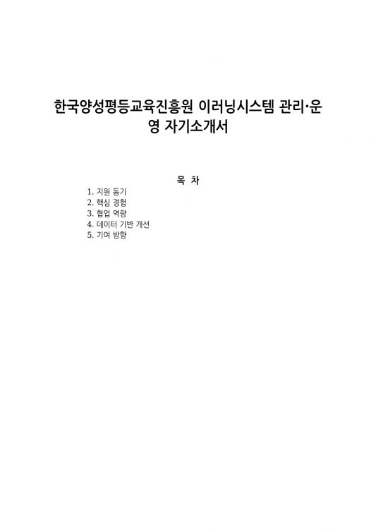 한국양성평등교육진흥원 이러닝시스템 관리·운영 자기소개서
