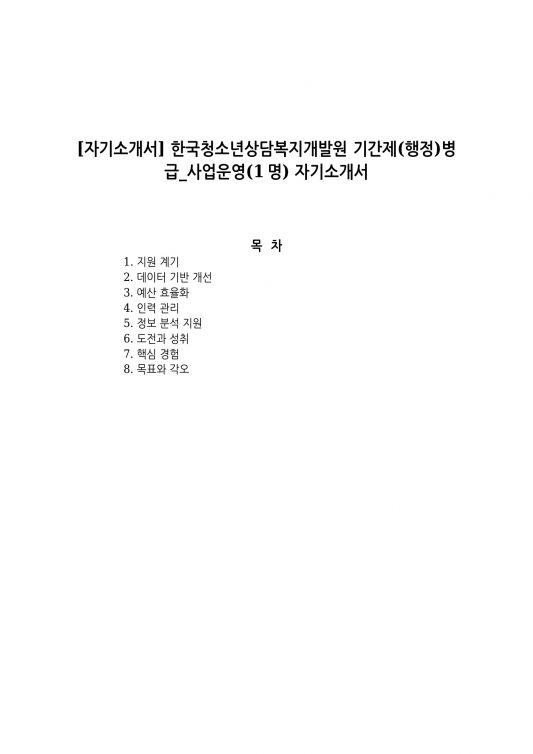 [자기소개서] 한국청소년상담복지개발원 기간제(행정)병급_사업운영(1명) 자기소개서