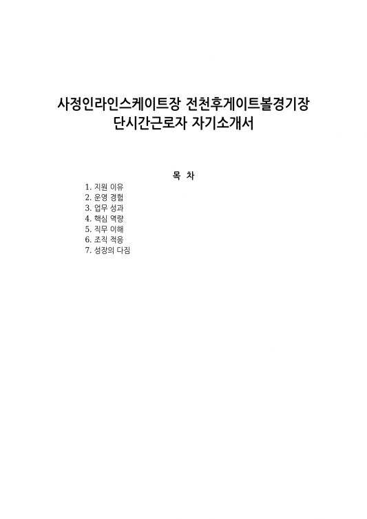 사정인라인스케이트장 전천후게이트볼경기장 단시간근로자 자기소개서