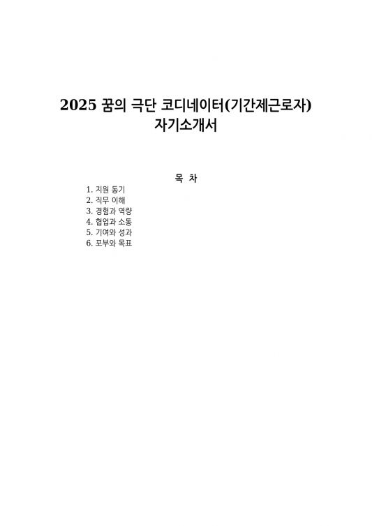 2025 꿈의 극단 코디네이터(기간제근로자) 자기소개서