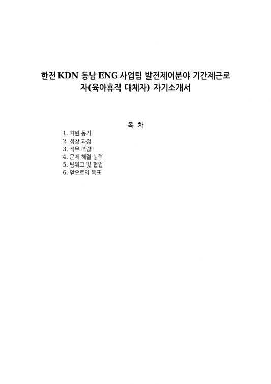 한전KDN 동남ENG사업팀 발전제어분야 기간제근로자(육아휴직 대체자) 자기소개서