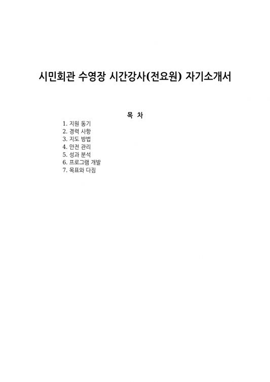 시민회관 수영장 시간강사(전요원) 자기소개서