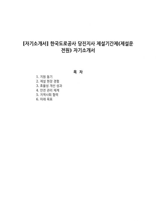[자기소개서] 한국도로공사 당진지사 제설기간제(제설운전원) 자기소개서
