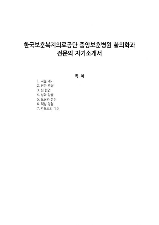 한국보훈복지의료공단 중앙보훈병원 활의학과 전문의 자기소개서