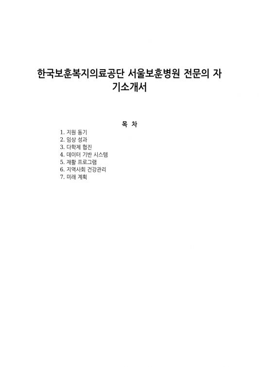 한국보훈복지의료공단 서울보훈병원 전문의 자기소개서