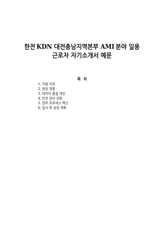 한전KDN 대전충남지역본부 AMI분야 일용근로자 자기소개서 예문