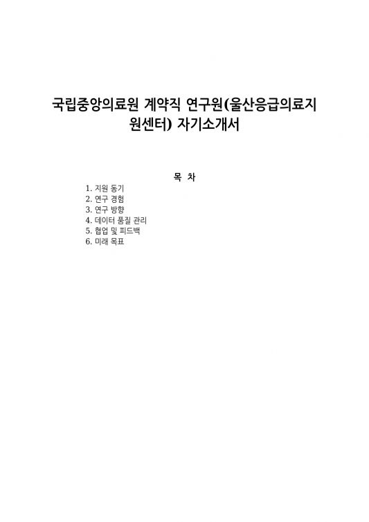 국립중앙의료원 계약직 연구원(울산응급의료지원센터) 자기소개서
