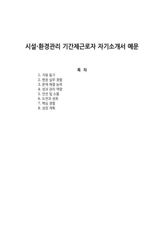 시설·환경관리 기간제근로자 자기소개서 예문