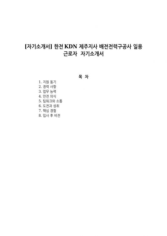 [자기소개서] 한전KDN 제주지사 배전전력구공사 일용근로자 자기소개서