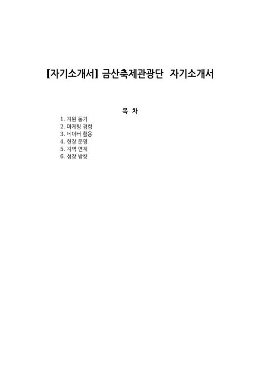 [자기소개서] 금산축제관광단 자기소개서