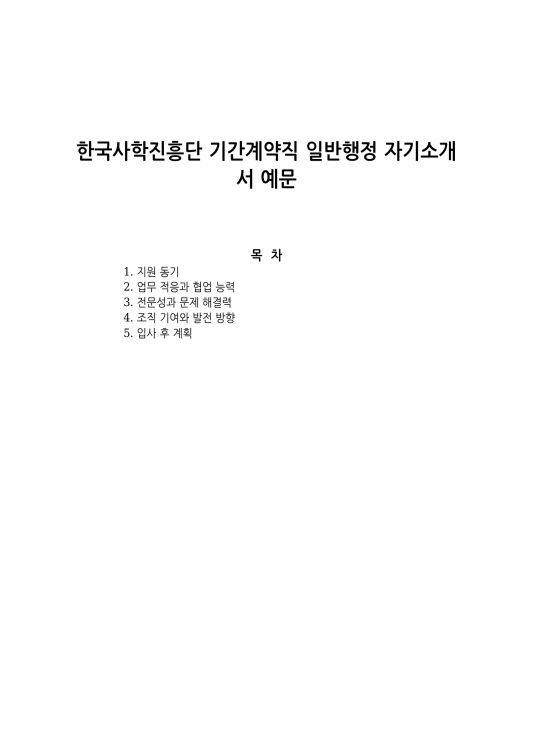 한국사학진흥단 기간계약직 일반행정 자기소개서 예문