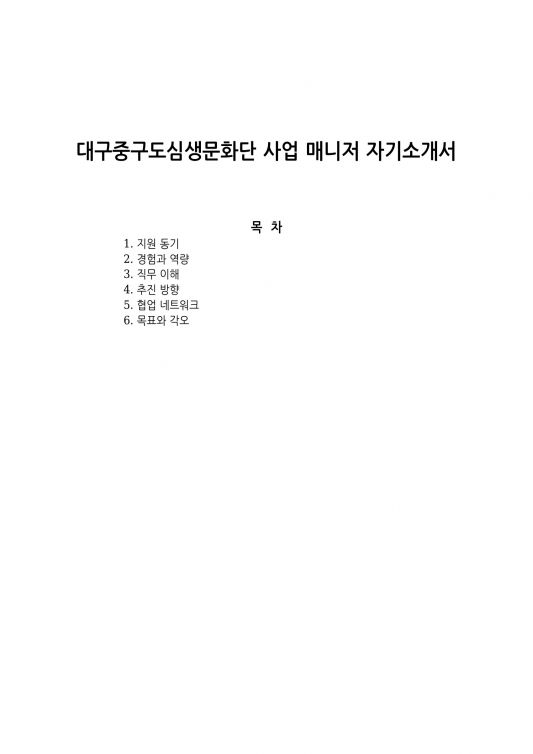 대구중구도심생문화단 사업 매니저 자기소개서