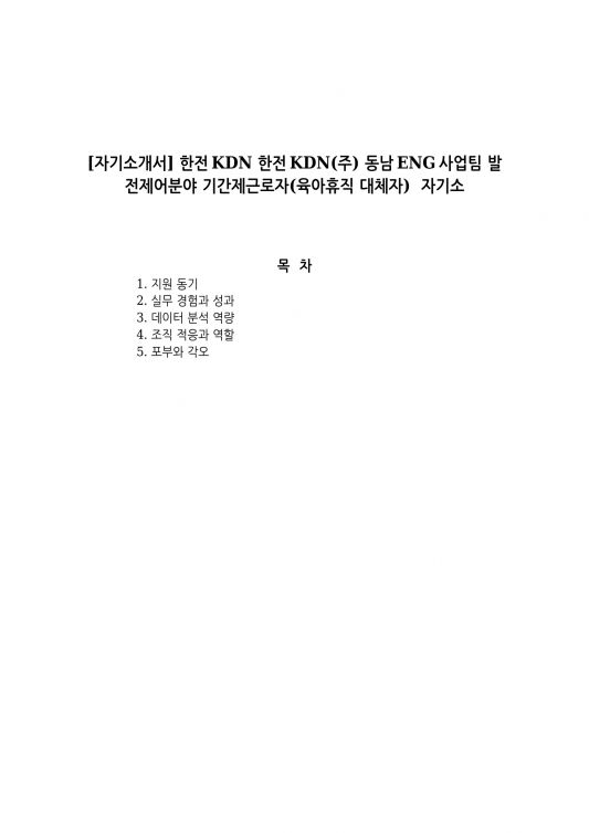 [자기소개서] 한전KDN 한전KDN(주) 동남ENG사업팀 발전제어분야 기간제근로자(육아휴직 대체자) 자기소