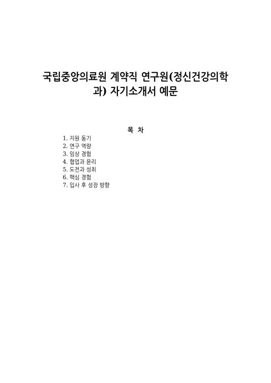 국립중앙의료원 계약직 연구원(정신건강의학과) 자기소개서 예문