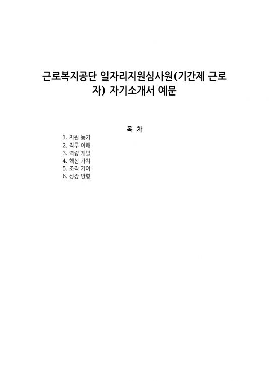 근로복지공단 일자리지원심사원(기간제 근로자) 자기소개서 예문