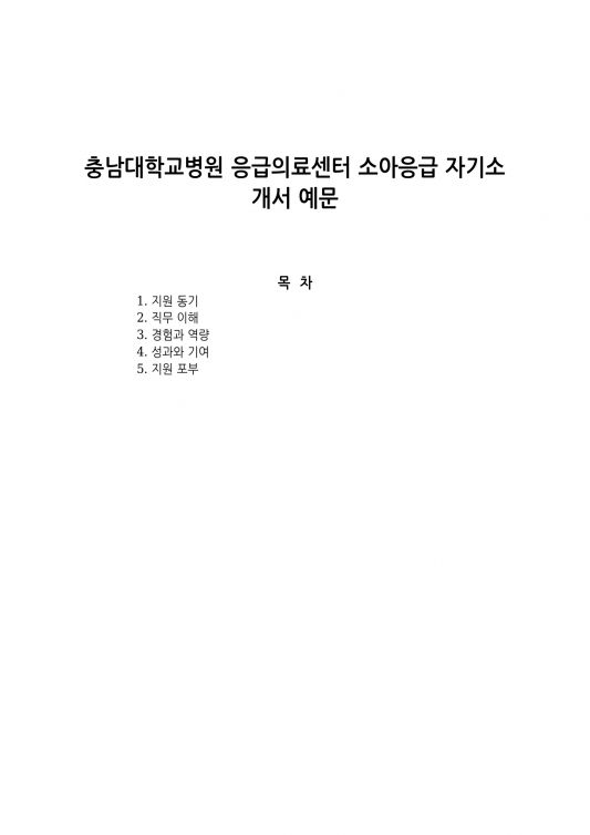 충남대학교병원 응급의료센터 소아응급 자기소개서 예문