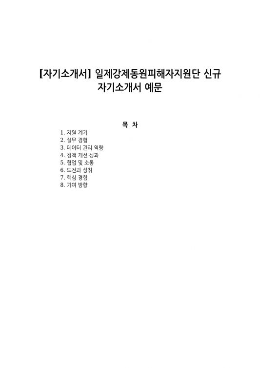 [자기소개서] 일제강제동원피해자지원단 신규 자기소개서 예문