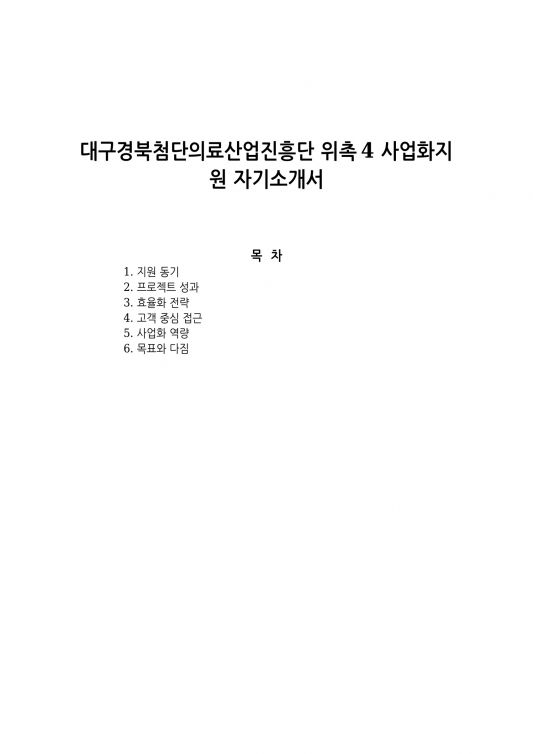 대구경북첨단의료산업진흥단 위촉4 사업화지원 자기소개서