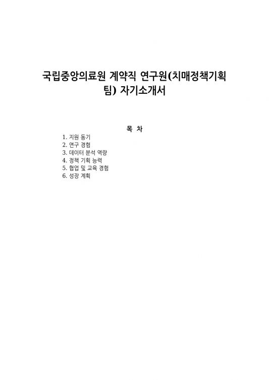국립중앙의료원 계약직 연구원(치매정책기획팀) 자기소개서