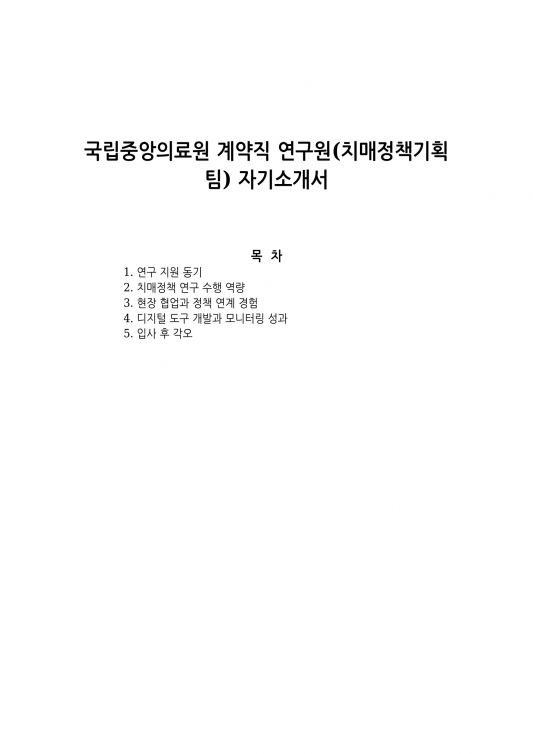 국립중앙의료원 계약직 연구원(치매정책기획팀) 자기소개서