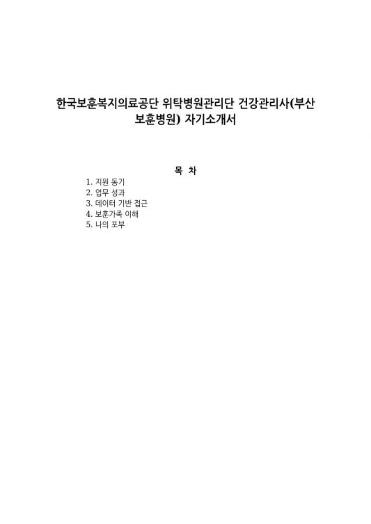 한국보훈복지의료공단 위탁병원관리단 건강관리사(부산보훈병원) 자기소개서