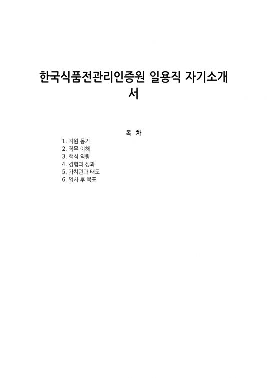 한국식품전관리인증원 일용직 자기소개서