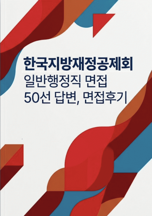 한국지방공제회 일반행정직 면접기출실제후기 2026] 실무진 면접 (PT 발표주제 및 직무역량) 종합 면접 (공직관 및 인성/경험) 모범답변