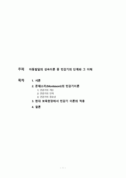 아동발달의 성숙이론 중 민감기의 단계와 그 이해