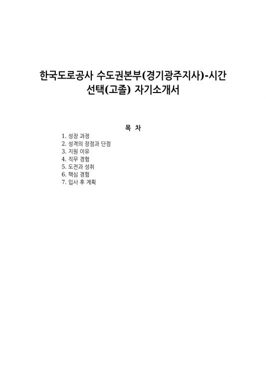 한국도로공사 수도권본부(경기광주지사)-시간선택(고졸) 자기소개서