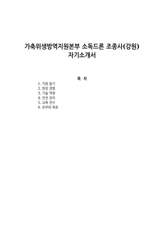 가축위생방역지원본부 소독드론 조종사(강원) 자기소개서
