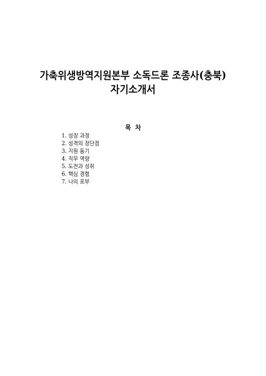 가축위생방역지원본부 소독드론 조종사(충북) 자기소개서